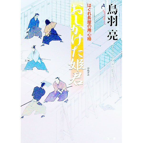 &nbsp;&nbsp;&nbsp; おしかけた姫君（はぐれ長屋の用心棒21） 文庫 の詳細 カテゴリ: 中古本 ジャンル: 文芸 小説一般 出版社: 双葉社 レーベル: 双葉文庫 作者: 鳥羽亮 カナ: オシカケタヒメギミハグレナガヤノヨ...