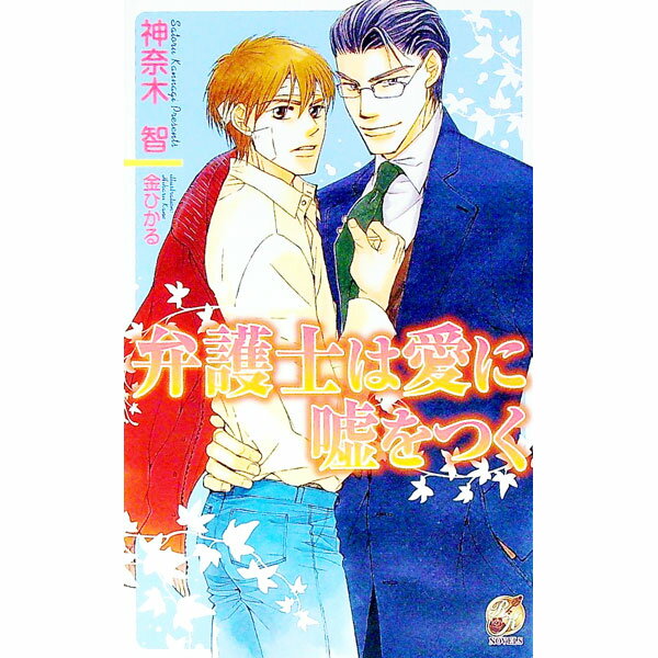 &nbsp;&nbsp;&nbsp; 弁護士は愛に嘘をつく 単行本 の詳細 カテゴリ: 中古本 ジャンル: 文芸 ボーイズラブ 出版社: ブライト出版 レーベル: Rose　Key　NOVELS 作者: 神奈木智 カナ: ベンゴシハアイニウ...