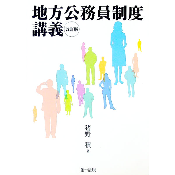 &nbsp;&nbsp;&nbsp; 地方公務員制度講義 単行本 の詳細 地方公務員の任用と離職、公務秩序の維持、勤務条件、労働基本権など、地方公務員制度についての体系的知識を、多くの判例や行政実例を引用し解説。法改正に対応した改訂版。 カ...
