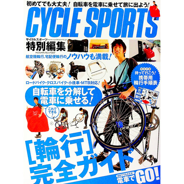 &nbsp;&nbsp;&nbsp; 「輪行」完全ガイド 単行本 の詳細 自転車を電車に乗せて旅に出よう！　ロードバイク・クロスバイク・小径車・MTBの輪行手順マニュアルや実践テクニック、トラブル解消法等を掲載。携帯用輪行手順表付き。『サイ...