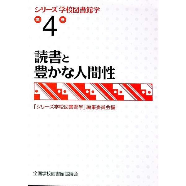 &nbsp;&nbsp;&nbsp; シリーズ学校図書館学　第4巻 第4巻 単行本 の詳細 児童生徒の発達段階に応じた読書教育のあり方を論じ、子どもの読書実態に基づいた読書指導や、子どもと図書を結びつけるための方法や技能について解説。司書教...