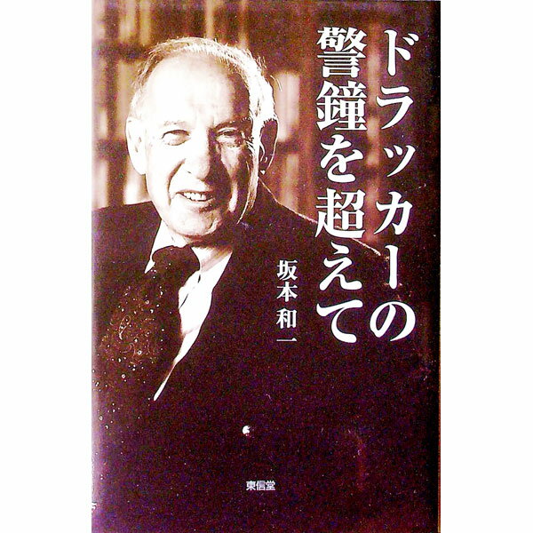 &nbsp;&nbsp;&nbsp; ドラッカーの警鐘を超えて 単行本 の詳細 ドラッカーが常に読まれ語られ続けているのはなぜか？　社会と産業の文明論的転換に向け視野を全開してきたドラッカーの真髄を「すでに起こった未来」への認識と捉え、その...