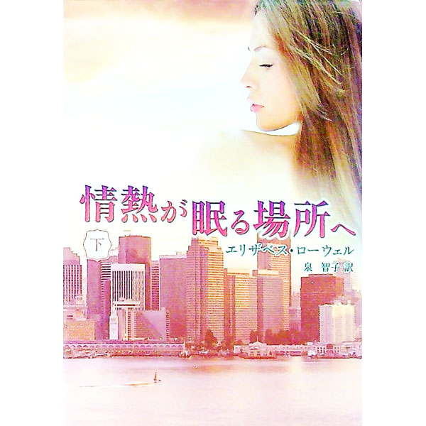 &nbsp;&nbsp;&nbsp; 情熱が眠る場所へ 下 文庫 の詳細 演技に徹し、カトリンと愛を囁き合ううち、リンジーは現実と演技の境界線がわからなくなっていく。捜査が進むにつれて、周囲の人たちの裏切りも明らかになる。そんな中、リンジー...