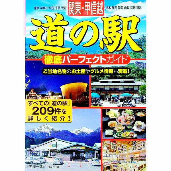 &nbsp;&nbsp;&nbsp; 関東・甲信越道の駅徹底パーフェクトガイド 単行本 の詳細 関東・甲信越にあるすべての「道の駅」209件の施設情報、ご当地名物のお土産やグルメ、レジャー・観光情報等を収録。休憩の快適度やグルメ満足度などを...