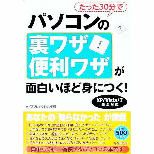 &nbsp;&nbsp;&nbsp; たった30分でパソコンの裏ワザ・便利ワザが面白いほど身につく！ 単行本 の詳細 「いつものソフト」は起動と同時に立ち上げる、住所などの入力が急に速くなる“Tabキー”の魔法…。簡単な操作で、作業効率が数...