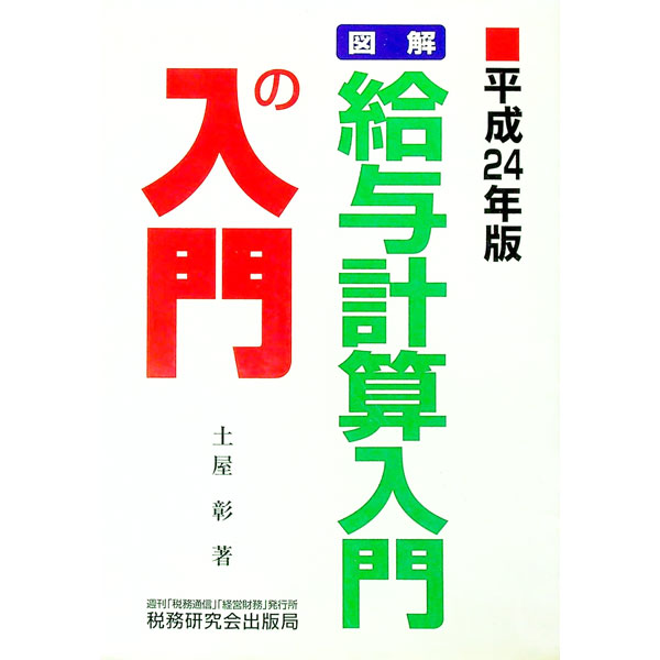 &nbsp;&nbsp;&nbsp; 図解・給与計算入門の入門　【平成24年版】 単行本 の詳細 私たちの生活の源資となる「給与」はどのように計算されているのか。また、給与から差し引かれている各種控除額は何を根拠に算出されているのか。図、計...
