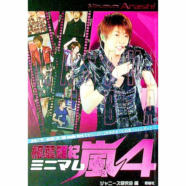 &nbsp;&nbsp;&nbsp; ミニマム嵐相葉雅紀 4 文庫 の詳細 「ARASHI　LIVE　TOUR　Beautiful　World」ドーム公演、第62回NHK紅白歌合戦のリハーサルなどでの相葉雅紀の魅力が満載の写真集。 カテゴリ...