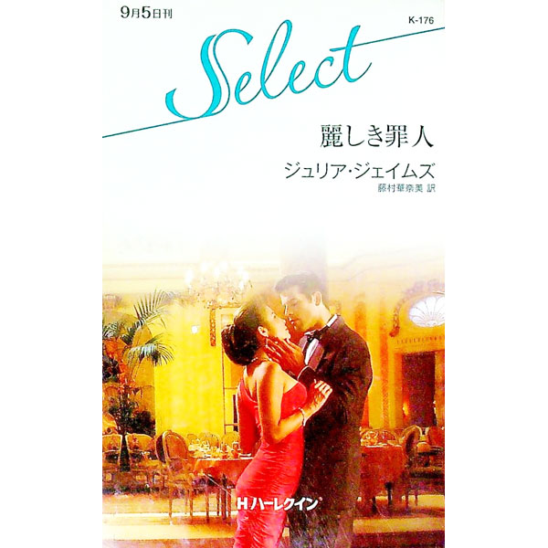 &nbsp;&nbsp;&nbsp; 麗しき罪人 新書 の詳細 宝石の発表会にモデルとして参加していたアンナは、お金に困った親友が盗んでしまった宝石をそっと返すため預かっていた。それに気がついた主催者のレオ・マカリオスは「刑務所に行くか、ぼ...