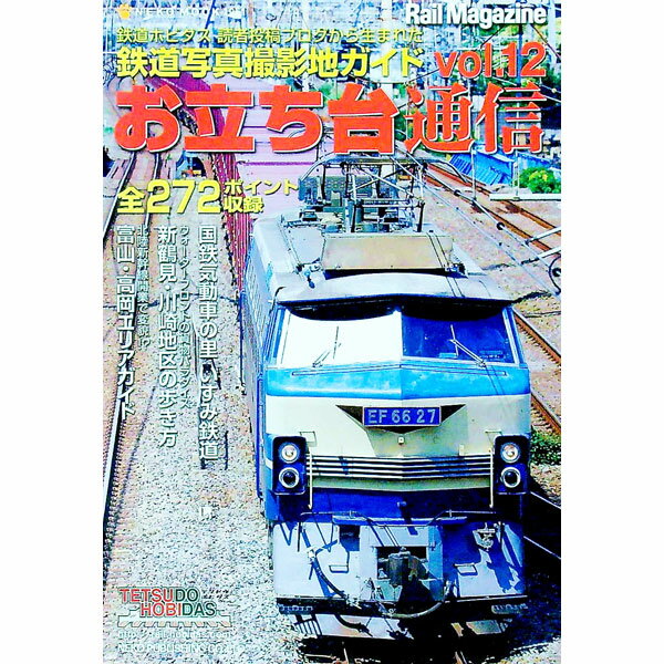&nbsp;&nbsp;&nbsp; お立ち台通信　鉄道写真撮影地ガイド vol．12 単行本 の詳細 北海道から九州までのJR各線に私鉄・専用線を加えた、全272の撮影ポイントを、レンズ、アクセスなどのデータとともに紹介。特集記事として「...