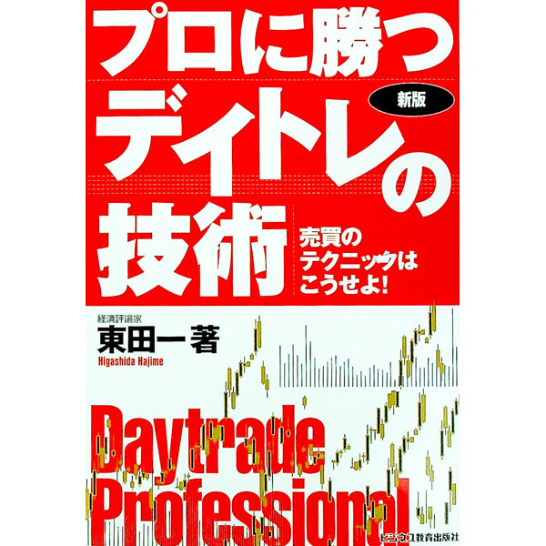 &nbsp;&nbsp;&nbsp; プロに勝つデイトレの技術 〔2013〕新版 単行本 の詳細 株式投資で勝つためには、いかなる相場環境のもとであっても、確実に利益を積み重ねていくだけの技を身につけることが必要。プロの売買手法を明らかにし...