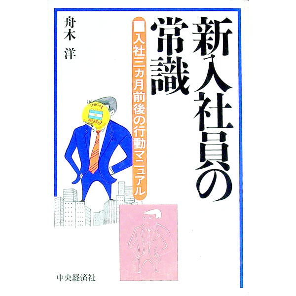 &nbsp;&nbsp;&nbsp; 新入社員の常識 単行本 の詳細 カテゴリ: 中古本 ジャンル: ビジネス 企業・経営 出版社: 中央経済社 レーベル: 作者: 舟木洋 カナ: シンニュウシャインノジョウシキ / フナキヒロシ サイズ:...