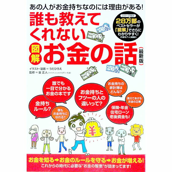 &nbsp;&nbsp;&nbsp; 〈図解〉誰も教えてくれないお金の話 単行本 の詳細 お金持ちとフツーの人の違い、お金の貯め方、間違った住宅ローンの組み方、医療保険・生命保険の選び方、資産運用や株式市場のマメ知識…。これからの時代に必要...