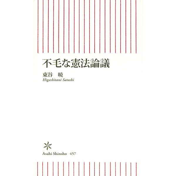 &nbsp;&nbsp;&nbsp; 不毛な憲法論議 新書 の詳細 96条と選挙制度、9条と自衛隊と日米安保、基本的人権とアメリカの正義…。日本の憲法論議は本質が語られないまま、条文の解釈に終始してきた。護憲派、改憲派、それぞれの病理を明ら...