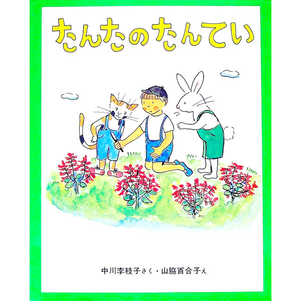 &nbsp;&nbsp;&nbsp; たんたのたんてい 単行本 の詳細 カテゴリ: 中古本 ジャンル: 文芸 小説一般 出版社: 学習研究社 レーベル: 作者: 中川李枝子 カナ: タンタノタンテイ / ナカガワリエコ サイズ: 単行本 I...