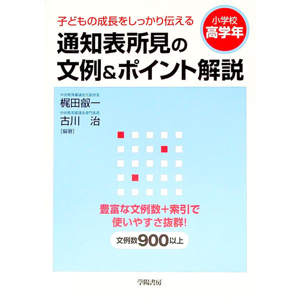 &nbsp;&nbsp;&nbsp; 子どもの成長をしっかり伝える通知表所見の文例＆ポイント解説　小学校高学年 単行本 の詳細 子どもの学びと育ちの成果を認め、課題をあたたかく指し示すための小学校高学年の通知表所見文例集。通知表の所見文を作...