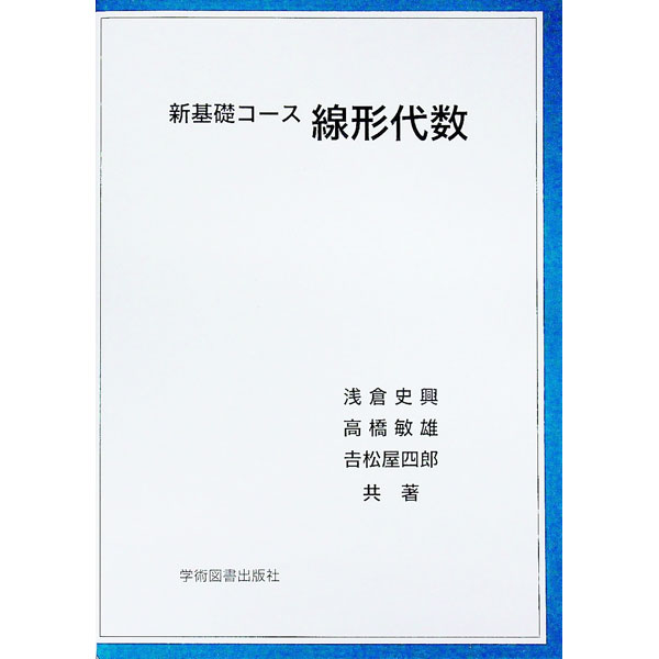 &nbsp;&nbsp;&nbsp; 新基礎コース線形代数 単行本 の詳細 大学の教育課程における、線形代数の教科書。連立1次方程式の解法、ベクトル空間Rnとその線形変換としての行列について、例題を交えながら解説する。章末に練習問題を掲載。...
