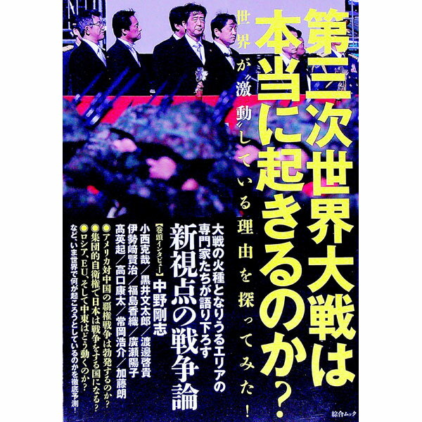 &nbsp;&nbsp;&nbsp; 第三次世界大戦は本当に起きるのか？ 単行本 の詳細 アラブ諸国の騒乱、イスラム国の台頭、ウクライナを巡る大国のにらみ合い、中国と周辺国に生じた軋轢…。大戦の火種となりうる世界の非常事態の本質や背景につい...