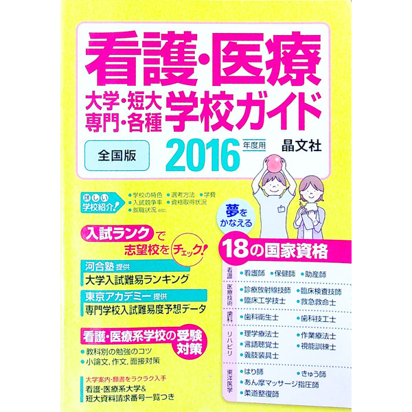 &nbsp;&nbsp;&nbsp; 看護・医療大学・短大・専門・各種学校ガイド　全国版　2016年度用 単行本 の詳細 2015年度入学案内・募集要項に基づいた、看護師、臨床検査技師、理学療法士など18国家資格の大学、短期大学、専門学校ほ...
