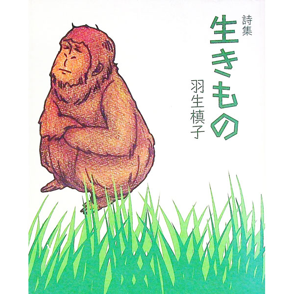 &nbsp;&nbsp;&nbsp; 生きもの 単行本 の詳細 年とった今では　幸せとさびしさは同時に等価である　と　厳とした掟が存在することを　頭を垂れて知るばかりです（「いっしょに暮らしている人−幸せとさびしさ」より）　詩集。 カテゴリ...