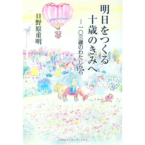 &nbsp;&nbsp;&nbsp; 明日をつくる十歳のきみへ 単行本 の詳細 大切なことは「ゆるしの心を持つこと」と「おとなになったら人のために自分の時間を使えるような人になること」です−。103歳になった日野原重明から子どもたちに贈るメ...