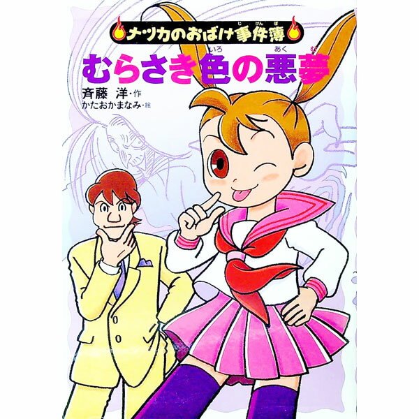 &nbsp;&nbsp;&nbsp; むらさき色の悪夢　（ナツカのおばけ事件簿14） 単行本 の詳細 おばけたいじ屋のナツカとパパは、松竹梅女子学園のトイレに出るという「むらさきばばあ」の調査を依頼された。調べるためにトイレに入ったナツカの...