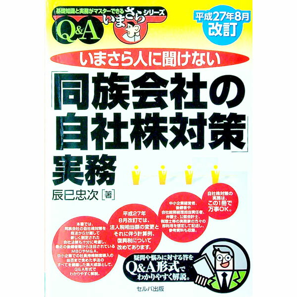 &nbsp;&nbsp;&nbsp; いまさら人に聞けない「同族会社の自社株対策」実務 単行本 の詳細 同族会社の自社株対策を商法から分離して新しく制定された会社法制を考慮し、MBOやM＆A、中小企業での社員持株制度導入の当否を含めた手法を...