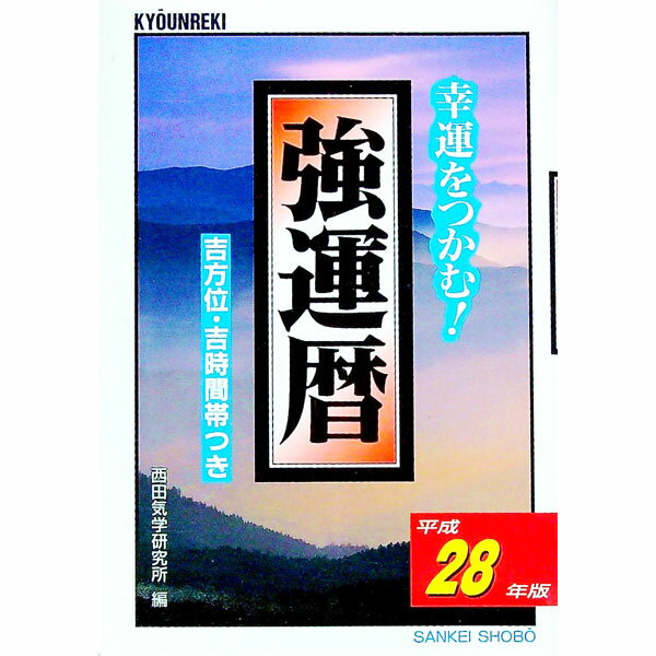 &nbsp;&nbsp;&nbsp; 強運暦　平成28年版 単行本 の詳細 生まれ持つ本命星を良い位置に置くことで、ツキが身につき運がつかめる。毎日の吉方位、吉時間を用いて、よりよい人生を切り拓こう！　本命星一白から九紫まで、年間を通じての...