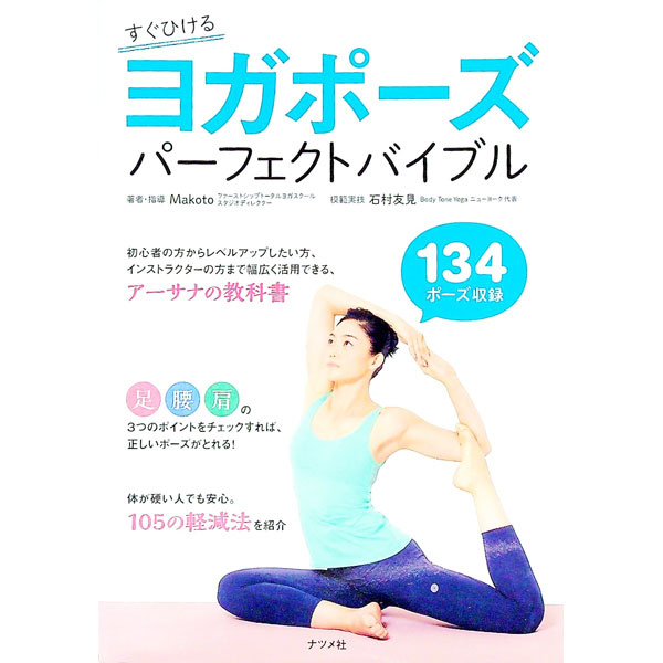 &nbsp;&nbsp;&nbsp; すぐひけるヨガポーズパーフェクトバイブル 単行本 の詳細 ヨガのアーサナを通じて心と身体を整えていけるように、134種類のアーサナを、1つ1つていねいに、写真とともに解説。体が硬い人に向けた軽減法も紹介...