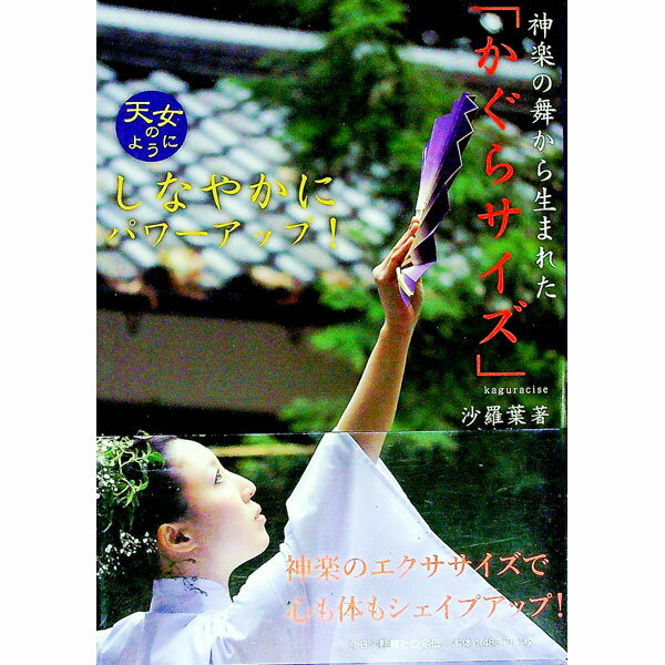 &nbsp;&nbsp;&nbsp; 神楽の舞から生まれた「かぐらサイズ」 単行本 の詳細 神楽のエクササイズで心も体もシェイプアップ！　日本古来の神楽舞の動きを基にした、古くて新しいボディワーク「かぐらサイズ」を紹介。ワーク解説以外に教室...