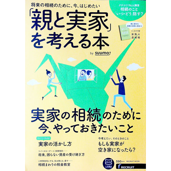 &nbsp;&nbsp;&nbsp; 「親と実家」を考える本 単行本 の詳細 相続の基礎知識や実家相続対策のノウハウをガイダンス。リフォーム、建て替え、活用して収益を得る方法、売却など、具体的な対策を紹介する。とじ込み「家族の連絡帳」付き。...