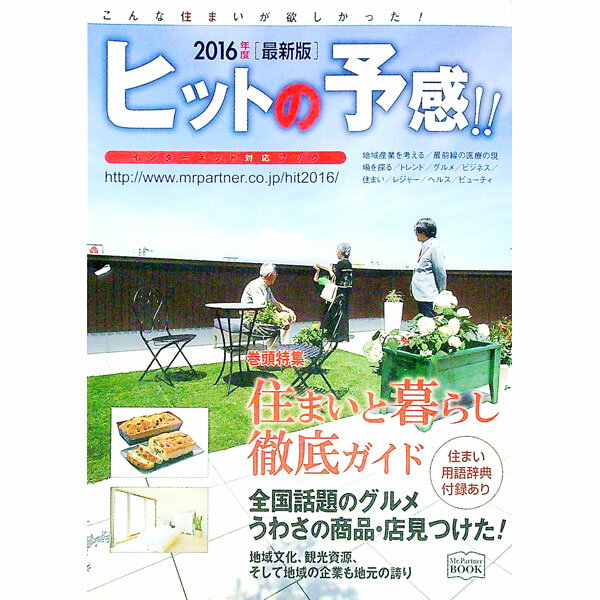 &nbsp;&nbsp;&nbsp; ヒットの予感！！　2016年度最新版 単行本 の詳細 2016年これからのヒットは？　ヒットを予感させる商品やサービスをカテゴリ別に紹介する。住まいと暮らしの徹底ガイドや、日本を支える地方の力、最前線の...
