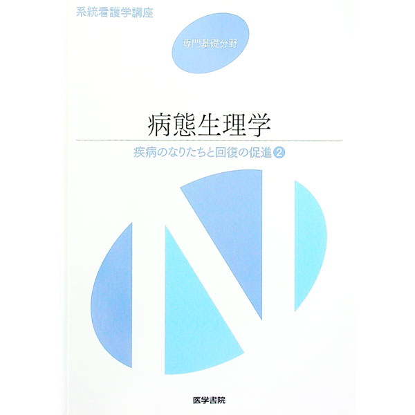 &nbsp;&nbsp;&nbsp; 系統看護学講座　専門基礎分野　疾病のなりたちと回復の促進2　病態生理学　【第2版】 単行本 の詳細 病態生理学の基礎的な知識を簡潔にまとめ、正常な生理機能から、重要な症状・徴候や疾病の病態生理までを、人...