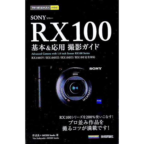 &nbsp;&nbsp;&nbsp; SONY　RX100基本＆応用撮影ガイド 単行本 の詳細 ソニーの高性能コンパクトカメラ「RX100」シリーズ4機種の全機能を解説。プロが撮影した作例をもとに、ピントや構図、明るさのコントロールなどをわ...