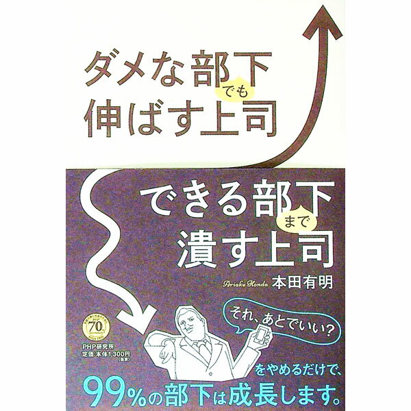 &nbsp;&nbsp;&nbsp; ダメな部下でも伸ばす上司、できる部下まで潰す上司 単行本 の詳細 上司と部下のギャップを解消するには、目上の立場にある上司の側が率先して、よき役割モデルを演じること。問題のある部下を精鋭に育てる方法、「...