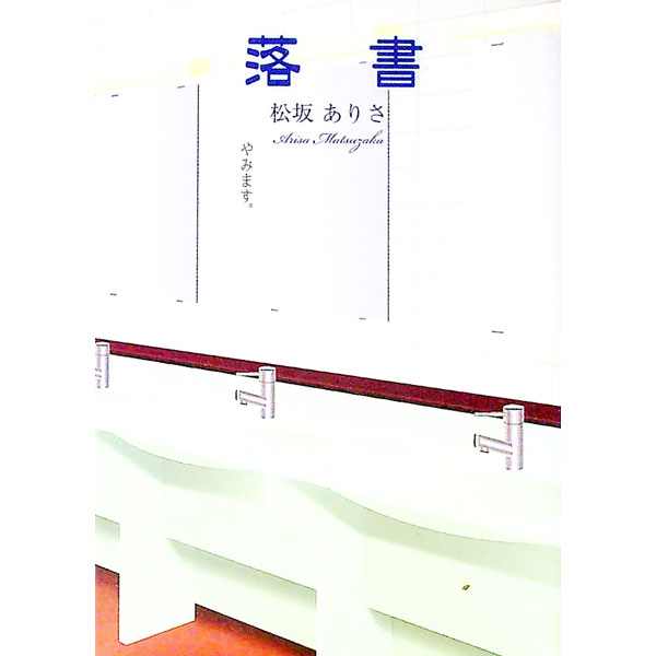&nbsp;&nbsp;&nbsp; 落書 文庫 の詳細 学校のトイレのタイルの壁に〈やみます〉という奇妙な落書を見つけた俺は、サインペンで上から線を引き、隣に文字を書いた…。表題作をはじめ、バラエティに富んだ4編を収録した短編小説集。 カ...