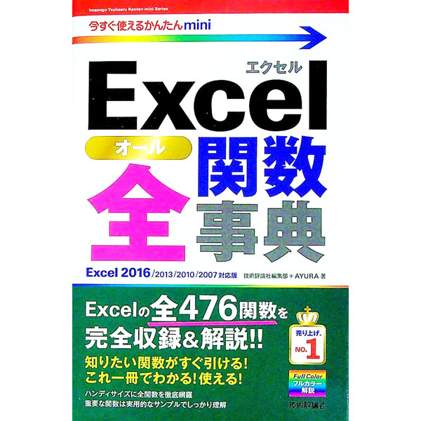 &nbsp;&nbsp;&nbsp; Excel全（オール）関数事典 単行本 の詳細 Excelのすべての標準関数476種類を、関数の用途に応じて整理して掲載。重要な関数は実用的なサンプルを用いて徹底解説する。Excel　2016〜2007...