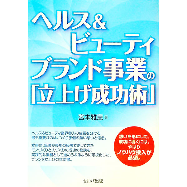 &nbsp;&nbsp;&nbsp; ヘルス＆ビューティブランド事業の「立上げ成功術」 単行本 の詳細 ヘルス＆ビューティ業界参入の成否を分けるのは、つくり手側の熱い想いと信念。著者が長年の経験で培ってきたモノづくりと人づくりの成功の秘訣を...