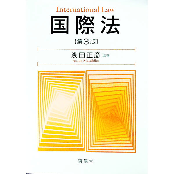 &nbsp;&nbsp;&nbsp; 国際法 単行本 の詳細 国際法がどのように日本と係わっているかに力点を置いた、スタンダードかつ最先端のテキスト。豊富な具体的事例と脚注による敷衍的解説により、各種国家試験の基本書としても使用できる。新章...