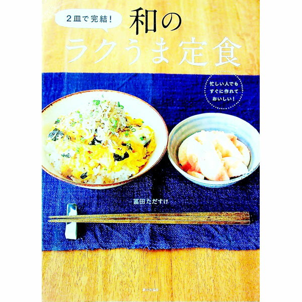 &nbsp;&nbsp;&nbsp; 2皿で完結！和のラクうま定食 単行本 の詳細 1人分でも簡単に作れて、おいしくて栄養バランスも抜群な「ご飯もの」＋「1品」のシンプルな定食を紹介。缶詰など便利食材を使った定食、ボリュームおかず、作りおき...