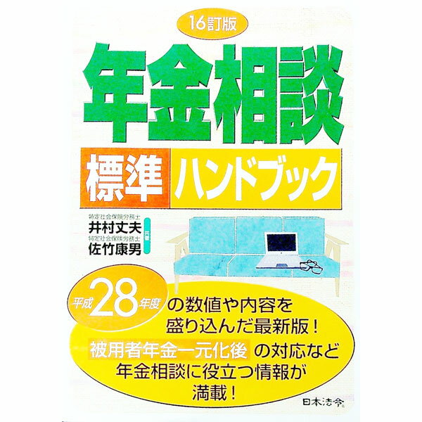 &nbsp;&nbsp;&nbsp; 年金相談標準ハンドブック 単行本 の詳細 年金相談に便利なツールを豊富に用意し、国民年金、厚生年金、共済年金の新制度から旧制度までを盛り込んだ解説書。年金相談に携わる人、年金の知識を習得したい人に最適。...