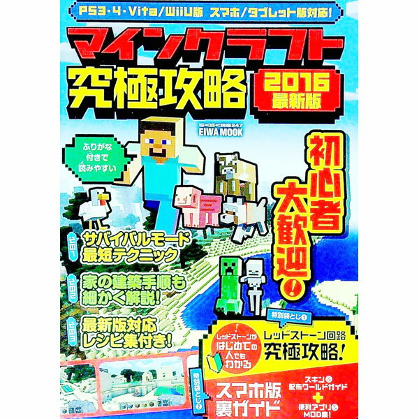 &nbsp;&nbsp;&nbsp; マインクラフト究極攻略　2016最新版 単行本 の詳細 マインクラフトのサバイバルモード最短テクニック、家の建築手順、冒険に役立つアイテムの活用などを解説する。レシピ集も掲載。PS3・4・Vita／Wi...