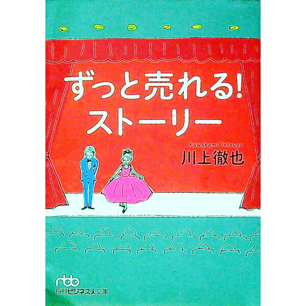 &nbsp;&nbsp;&nbsp; ずっと売れる！ストーリー 文庫 の詳細 データや理屈じゃ人は動かない。ストーリーには感情を動かす力がある！　営業、交渉、プレゼン、コミュニケーションなどに使える、「ストーリーで商品を売る」究極のビジネス...