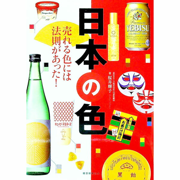 &nbsp;&nbsp;&nbsp; 日本の色 単行本 の詳細 食品、日用品、家電、店舗デザインなど、ヒット商品や伝統色を用いた配色実例から、成功のヒミツをひも解く。目的に沿ったもっとも効果的な色の使い方がわかる。色の役割や機能、配色のルー...