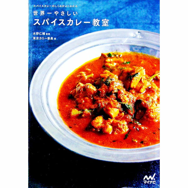 &nbsp;&nbsp;&nbsp; 世界一やさしいスパイスカレー教室 単行本 の詳細 人気のスパイスカレー教室を、紙上に完全再現。30分、3つのスパイスでできるレシピから、とことんこだわりたい人のための上級者レシピまでを収録するほか、スパ...