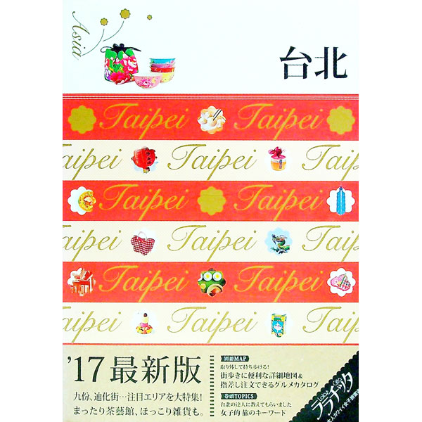 &nbsp;&nbsp;&nbsp; 台北　’17最新版 単行本 の詳細 台北の街を自由に楽しむためのガイドブック。迪化街、康青竜など注目エリアを特集するほか、グルメ、ショッピング、街さんぽなど、魅力あふれる情報を満載。取り外せる別冊MAP...