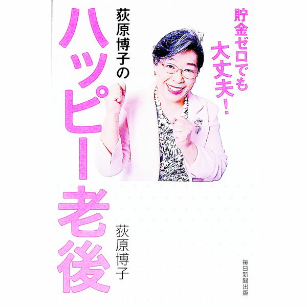 &nbsp;&nbsp;&nbsp; 荻原博子のハッピー老後 新書 の詳細 知らないと損する、「隠れ貧困」から身を守る鉄則とは？　投資・貯蓄・賢い消費の仕方から、働き方・住まい・医療費、介護の話まで、家計を無理なく見直す方法を教える。『サン...