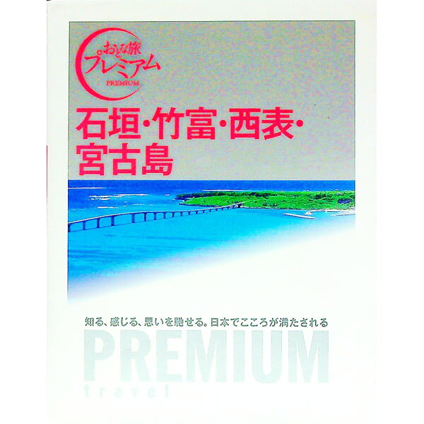 &nbsp;&nbsp;&nbsp; 石垣・竹富・西表・宮古島 単行本 の詳細 石垣・竹富・西表・宮古島の歩く・観る、遊ぶ、食べる、買うをガイド。プレミアム旅プラン、トラベルカレンダーも掲載。取り外せる街歩き地図付き。データ：2016年4〜...