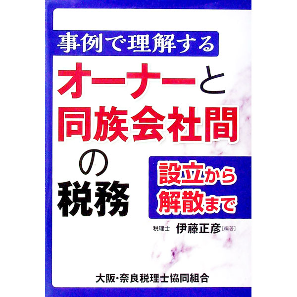 &nbsp;&nbsp;&nbsp; 事例で理解するオーナーと同族会社間の税務 単行本 の詳細 オーナー経営者と同族会社との取引に関する税務上の問題点を取り上げ、役員等の給与、金銭の貸借、不動産の貸借・売買、資本取引について解説を行うととも...