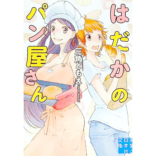 &nbsp;&nbsp;&nbsp; はだかのパン屋さん 文庫 の詳細 商店街のパン屋でアルバイトを始めたマスミは、店長の蘭子が裸でパンを焼いていることを知り…。商店街の事件＆アクシデントはパンを焼いて解決！　ちょっぴりエッチでしみじみおい...