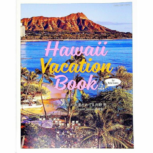 &nbsp;&nbsp;&nbsp; Hawaii　Vacation　Book 単行本 の詳細 おとなになってから出かけるハワイには、今まで知り得なかった何倍もの楽しみが待ち受けている−。死ぬまでにやっておきたい10のハワイを提案するほか、...